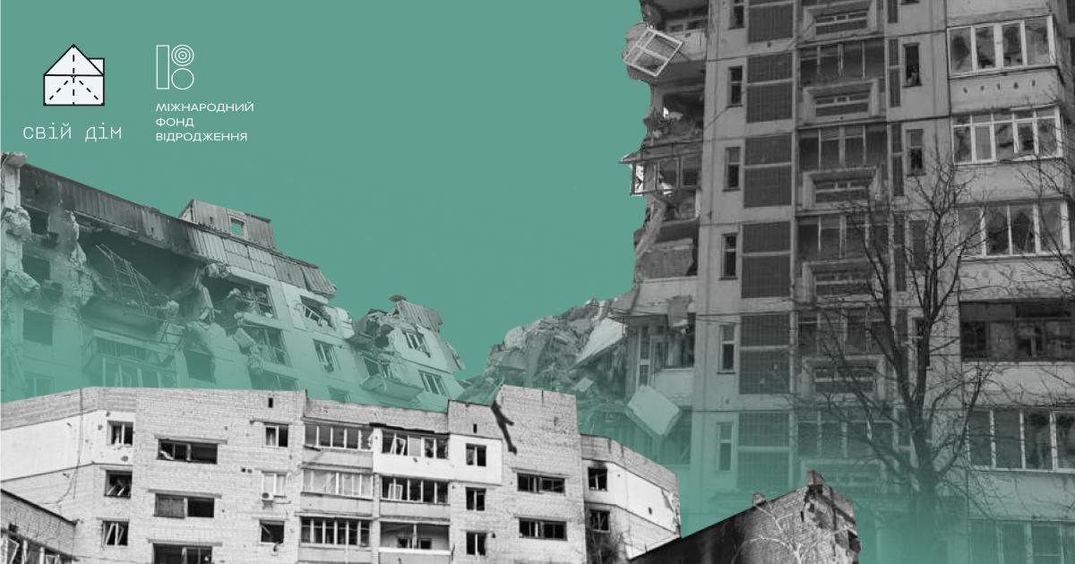 Як отримати компенсацію за зруйноване майно покрокова інструкція від команди Свій дім